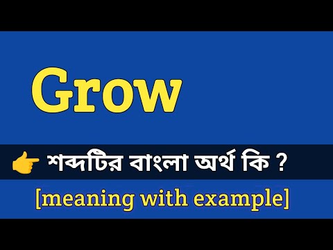 Grow Meaning in Bengali With Example || Grow শব্দটির বাংলা অর্থ কি হবে ?
