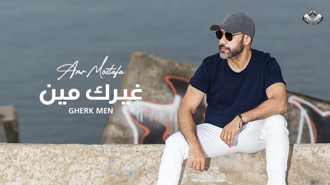Gherak Meen by Amr Mostafa from Egypt | Popnable
