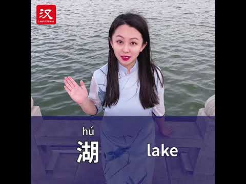 Learn Chinese in 1 min: How to say "lake" in Chinese?