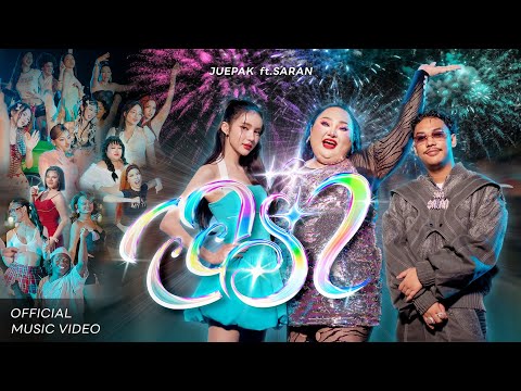 คอร์ดเพลง ออร่า (AURA) JUEPAK ft. SARAN | dochord.com