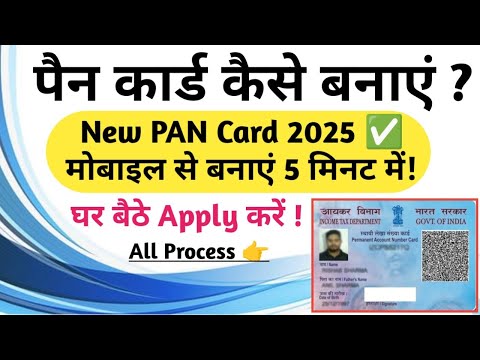 New Pan Card Apply Online 2025 | Pan Card Kaise Banaye 🤔 मोबाइल से पैन कार्ड बनाएं घर बैठे 2025