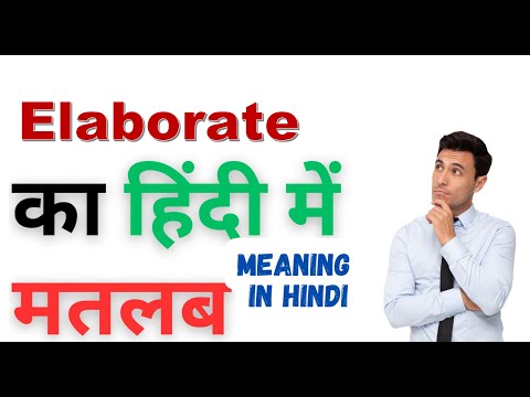 Elaborate Meaning in Hindi | Elaborate का हिंदी में अर्थ