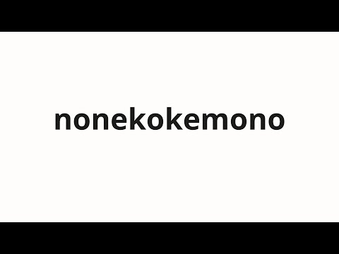 How to pronounce nonekokemono | 野猫獣 (Wild cat beast in Japanese)