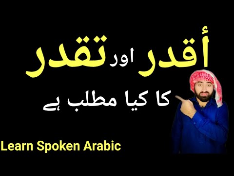 Learn the Meaning and Usage of "أقدر" and "تقدر" in Arabic - Speak Like a Local!