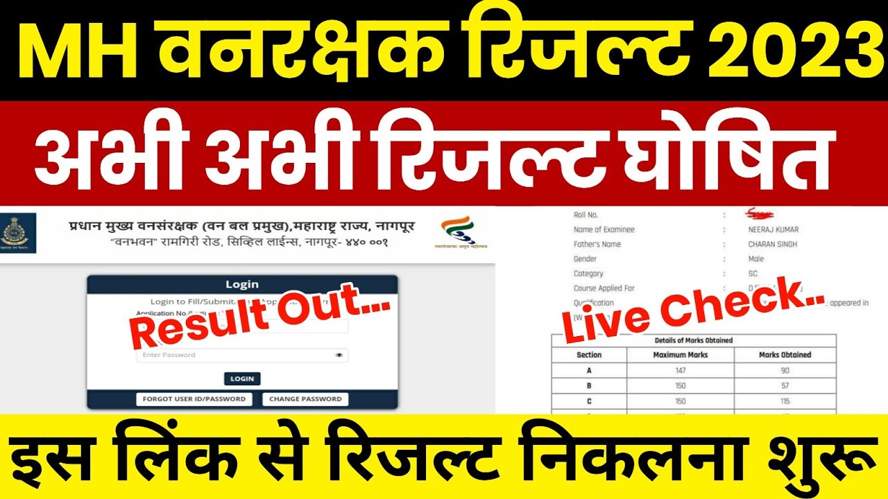 Maharashtra Forest Guard Result 2023 Kaise Dekhe ? How to Check MH Vanrakshak Result ?