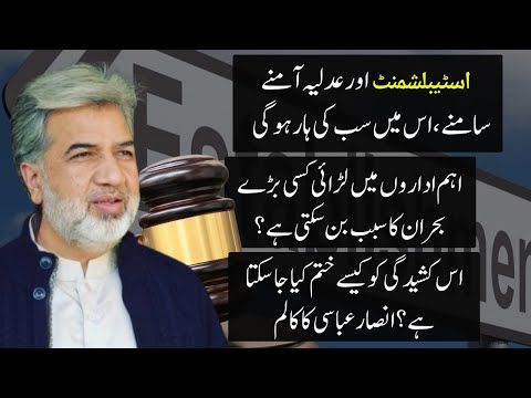 اسٹیبلشمنٹ اور عدلیہ آمنے سامنے، اس میں سب کی ہار ہوگی | Establishment | Ansar Abbasi