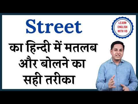 Street meaning in Hindi with sentence examples | Street का हिंदी में अर्थ