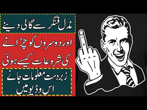Middle Finger Origin In Urdu Hindi | Middle Finger Ki Shuruat Kasa Hui | Rowit TV