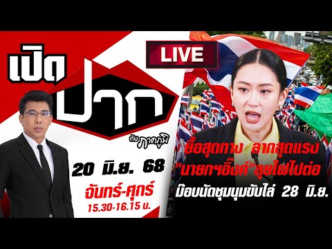 🔴LIVE : "นายกฯอิ๊งค์" ลุยไฟไปต่อม๊อบนัดชุมนุมใหญ่ ขับไล่ 28 มิ.ย. | เปิดปากกับภาคภูมิ | 20 มิ.ย. 68