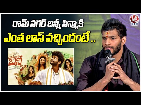 Attitude Star Chandra Haas Reacts to Ram Nagar Bunny's Box Office Losses | Ram Nagar Bunny | V6ENT