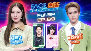 FACE OFF แฝดคนละฝา | Workpoint TV