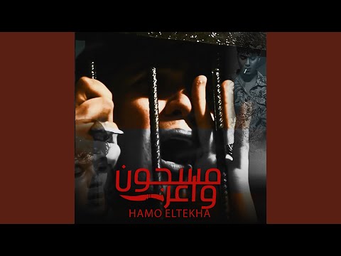 Masjoun Wa3er