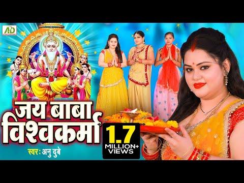 विश्वकर्मा पूजा गीत - Jai Baba Vishwakarma |Anu Dubey|Vishwakarma Puja Song 2021| जय बाबा विश्वकर्मा