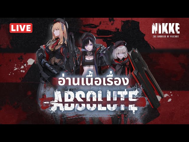 [NIKKE Live 436] อ่านเนื้อเรื่อง We Are "ABSOLUTE" | วิดีโอครีเอเตอร์ :: OS