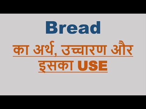 Bread ka kya matlab hota hai, Bread meaning in Hindi