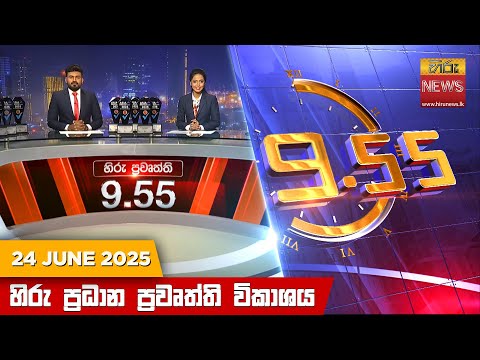 LIVE 🔴 හිරු රාත්‍රී 9.55 ප්‍රධාන ප්‍රවෘත්ති විකාශය - Hiru TV NEWS 9:55 PM LIVE | 2025-06-24