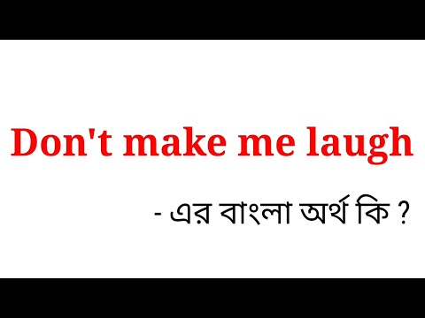 Don't make me laugh meaning in bengali || don't make me laugh এর বাংলা অর্থ কি ?