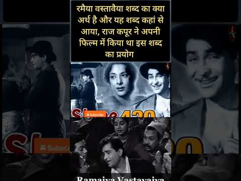 रमैया वस्तावैया शब्द का क्या अर्थ है और यह शब्द कहां से आया, राज कपूर ने किया था इस शब्द का प्रयोग