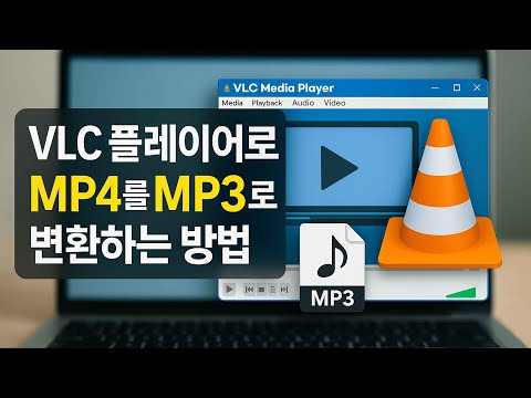VLC 플레이어로 MP4 파일을 MP3 파일로 변환하는 방법