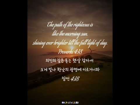 Proverbs (잠언) 4:18