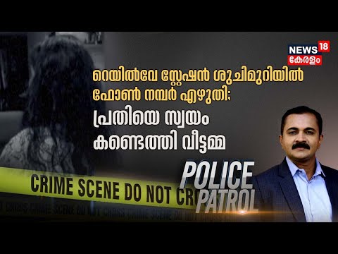 Railway Station ശുചിമുറിയിൽ Phone Number;5 വർഷത്തെ നിയമപോരാട്ടത്തിനൊടുവിൽ പ്രതിയെ കണ്ടെത്തി വീട്ടമ്മ