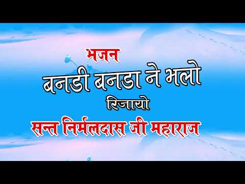 Bandi banda Ne Bhalo re jayo Sant Nirmal Das Ji Maharaj Bhajan 2025 new latest Nirmal Das Ji Bhajan