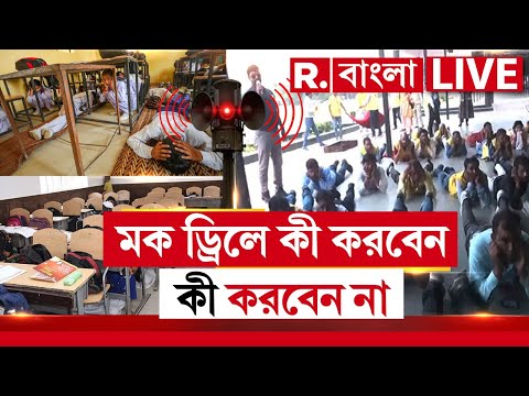 Mock Drill in India | যুদ্ধের আগে চরম প্রস্তুতি। মক ড্রিলের বিষয় সব তথ্য জেনে নিন #breakingnews