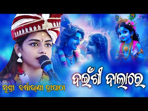 ବଇଁଶୀ ଵାଲା ରେ // Baisibala re // DR Creation bgr // Barsharani Tripathy