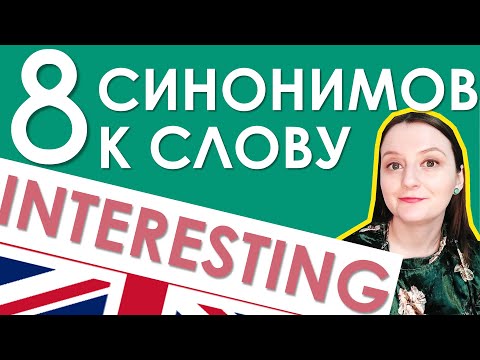 Минута английского: чем заменить INTERESTING?
