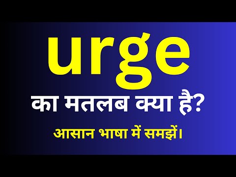 urge meaning in hindi | urge ka matlab kya hota hai | English to hindi