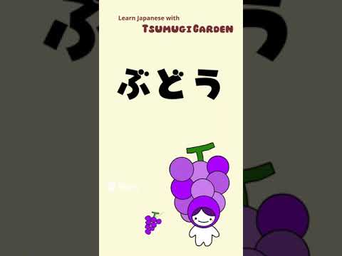 【Easy】 🇯🇵 vocabulary How you say Grape in Japanese🇯🇵 #shorts