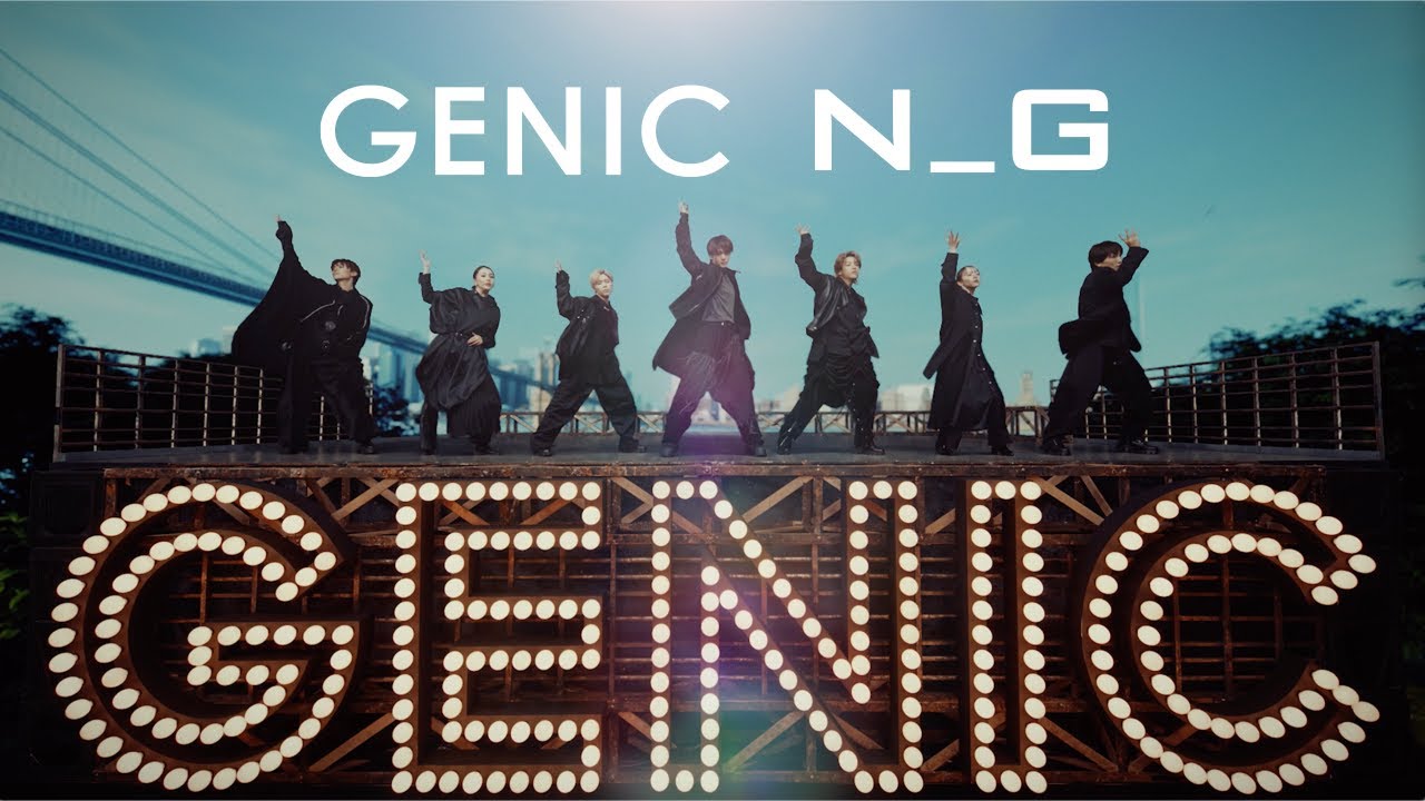 GENIC、ニューアルバム収録「恋愛」レコーディングムービーが公開！ - 日刊エンタメクリップ