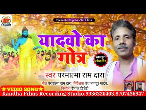 यादवों का गोत्र//Yadavon Ka Gotra//स्वर:-#परमात्मा_राम(दारा)