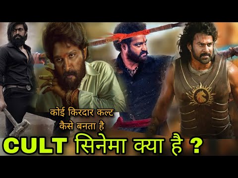cult सिनेमा क्या होता है। कोई किरदार कल्ट कैसे बनता है। what is cult cinema