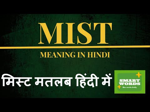 Mist Meaning In Hindi | Mist Ka Matlab Kya Hota Hai | Mist Definition in Hindi | Mist Explanation
