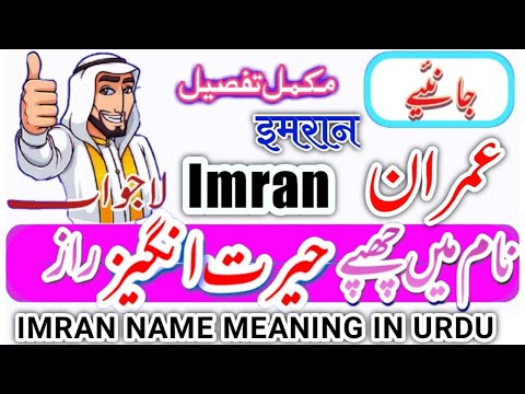 Imran Name Meaning In Urdu | Imran Naam Ka Matlab | Imran Naam Ke Mayna | عمران نام کا مطلب | इमरान