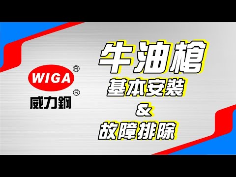 WIGA 威力鋼 GX-851 專利手動牛油槍 [附排氣閥] | 威力鋼工具旗艦店直營店 | 樂天市場Rakuten