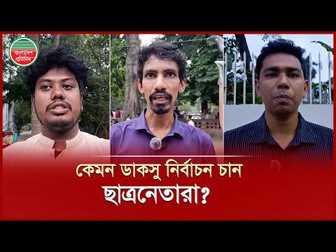 ডাকসু নির্বাচনের জন্য চলছে ছাত্র সংগঠনগুলোর তৎপরতা | DUCSU Election | Bangladesh Pratidin