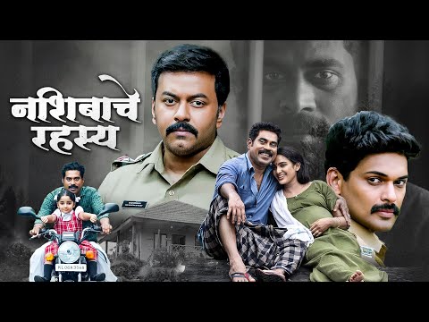 (नशिबाचे रहस्य) Nashibache Rahasya | Superhit Marathi Action Movie 2025 | Indrajith & Aditi Ravi