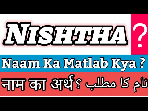 Nishtha Name Meaning In Hindi | Nishtha Naam Ka Matlab Kya Hai | Nishtha Ka Arth Kya Hai