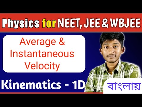 Average and Instantaneous Velocity and speed, Class 11 Physics in Bengali, IIT JEE/ NEET/ WBJEE