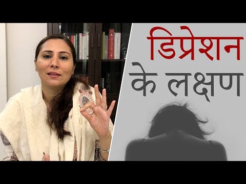 डिप्रेशन के लक्षण | Signs of Depression in Hindi
