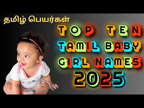 TOP 10 Baby Girl names in TAMIL 2025!