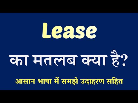 Lease meaning in Hindi | Lease ka matlab kya hai | English to Hindi