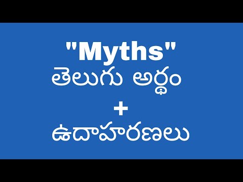 Myths meaning in telugu with examples | Myths తెలుగు లో అర్థం @meaningintelugu