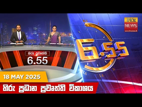 හිරු සවස 6.55 ප්රධාන ප්රවෘත්ති විකාශය - Hiru TV NEWS 6:55 PM LIVE | 2025-05-18 | Hiru News