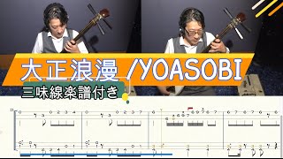 YOASOBI - Taisho Roman(Tsugaru syamisen 2nd Tab) by Ayuzawa Kazuhiko Sheet