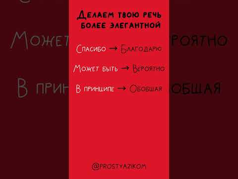 Делаем твою речь более элегантной #грамотнаяречь #синонимы #заменаслов