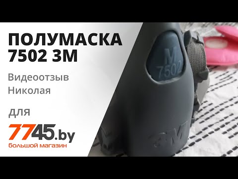 Полумаска 3M 7502 размер M (XA007709331) купить в Минске — цены в ...