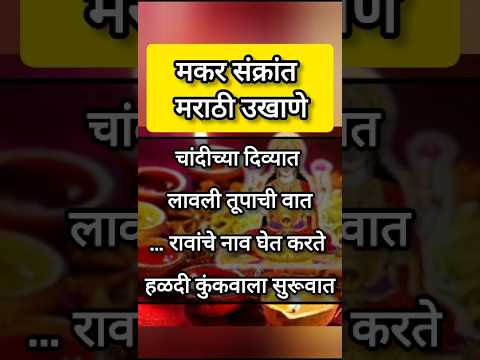 मकर संक्रांत 2025 उखाणा | मराठी उखाणा | संक्रांत हळदी कुंकू उखाणा |sankrant special ukhane #short